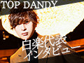 topdandyrealsystem | groupdandy 公式サイト